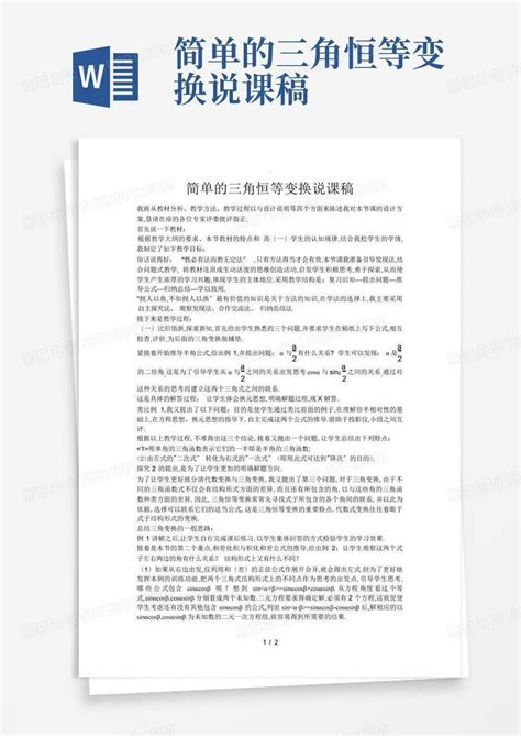 简单的三角恒等变换说课稿 Word模板下载编号qjweazpg熊猫办公