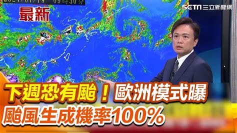 下週恐有颱！歐洲模式曝 颱風生成機率100｜三立新聞網 Youtube