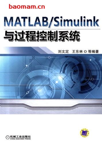 MATLAB Simulink与过程控制系统 作者 刘文定 王东林 PDF电子书 7B4电子书