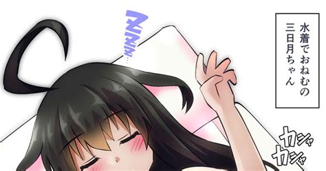艦これ 水着でおねむの三日月ちゃん あきちんのイラスト Pixiv