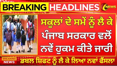 ਸਕੂਲਾਂ ਦੇ ਸਮੇਂ ਨੂੰ ਲੈ ਕੇ ਵੱਡੀ ਖ਼ਬਰ।punjab School News Today। Pseb