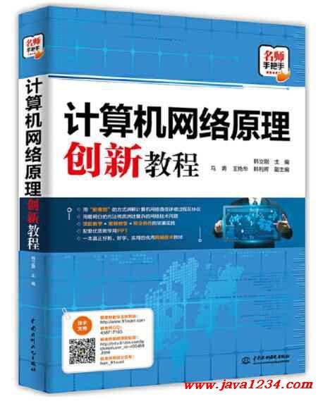 计算机网络原理创新教程 PDF 下载 Java知识分享网 免费Java资源下载