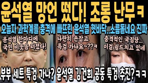 윤석열 망언 떴다 조롱 난무ㅋㅋ오늘자 과학계를 충격에 빠뜨린 윤석열 혓바닥 진짜 소름돋네요 부부 세트 특검 가나 윤석열