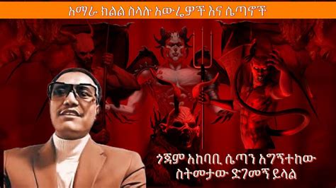 አማራ ክልል ስላሉ አውሬዎች እና ሴጣኖች የሞጣ የእስር ቤት ታሪክ Youtube