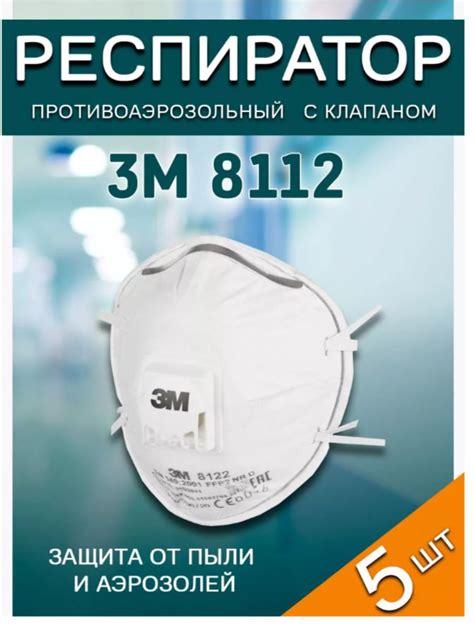 Респиратор 3М 8112 противоаэрозольный с клапаном (5шт) — купить в ...