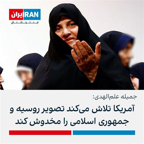 ايران اينترنشنال On Twitter جمیله علم‌الهدی، همسر ابراهیم رئیسی، در