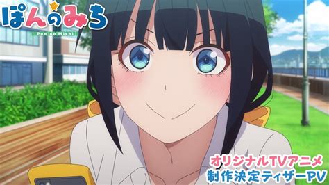 オリジナルtvアニメ「ぽんのみち」制作決定ティザーpv Youtube