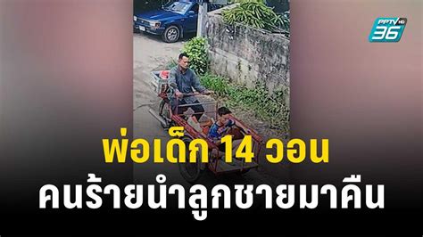 พ่อเด็ก 14 วอนคนร้ายนำลูกชายมาคืน โชว์ข่าวเช้านี้ 24 ก ย 66 Pptvhd36