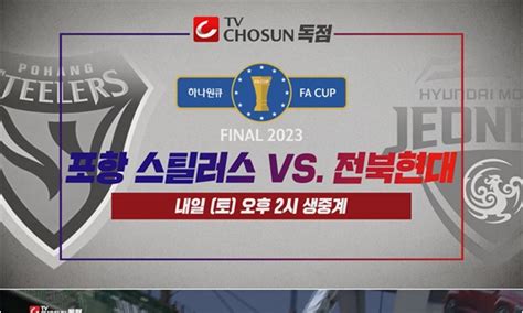 스포키 포항vs전북 Fa컵 누구 품에···
