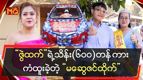 ဇွဲထက်ရဲ့သိန်း၆၀၀တန်ကားကံထူးခဲ့တဲ့မဆွေဇင်ထိုက် Youtube