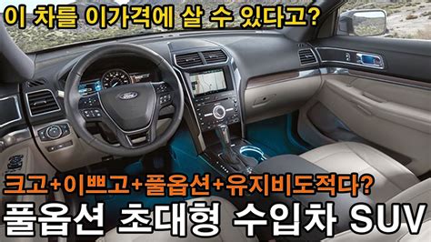 와따 이 놈 봐라 크고디자인이쁘고풀옵션유지비도저렴하고가격도 저렴하고연식도 좋은데 이걸 놓친다고 전세계 초대형 수입차 Suv 이차가 가성비 진짜 압도적 1등