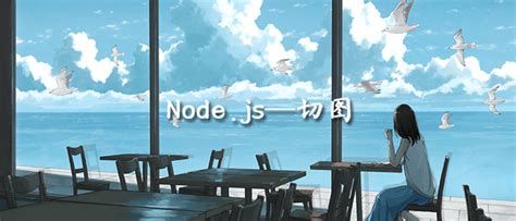 javascript node js——切图 vipbic segmentfault 思否
