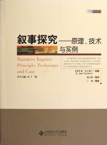 鞠玉翠老师等译叙事探究 原理技术与实例