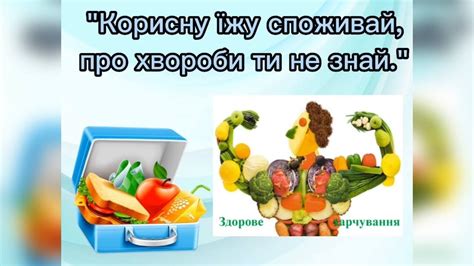 Корисну їжу споживай про хвороби ти не знай Youtube