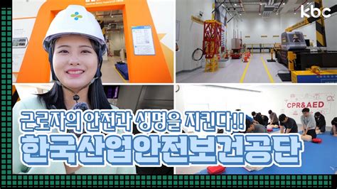 👷‍근로자의 안전과 생명을 지킨다 한국산업안전보건공단 꿀잼남도🍯 Youtube