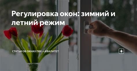 Регулировка окон зимний и летний режим Статьи об окнах ПВХ