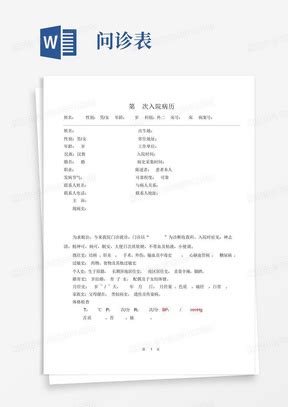 问诊表Word模板 问诊表Word模板下载 熊猫办公