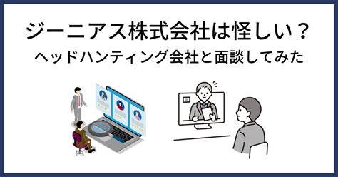 ジーニアス株式会社は怪しい？ヘッドハンティングの手紙が届いたから面談してみた やまだぶろぐ