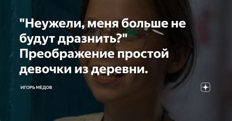 Неужели меня больше не будут дразнить Преображение простой девочки из деревни Игорь Мёдов