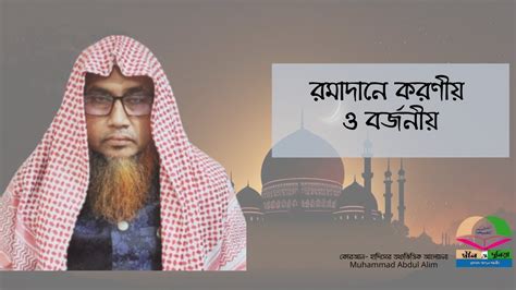 রমাদানে করণীয় ও বর্জনীয় কোরআন হাদিসের তথ্যভিত্তিক আলোচনা