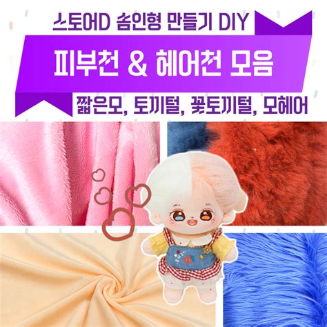 주쥬하우스 솜인형키트 Diy 무속성 만들기 피부 천 헤어 원단 짧은모 꽃토끼털 모헤어 머리털 100가지 컬러 위시버킷