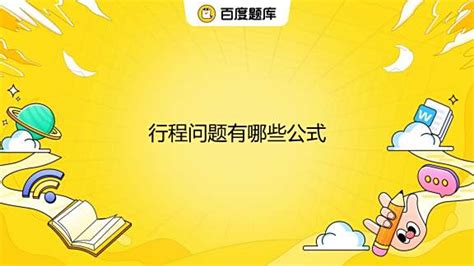 行程问题有哪些公式百度教育