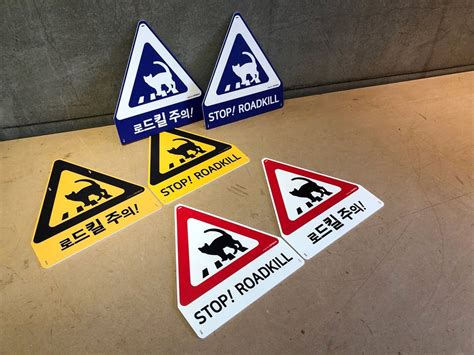 청사포 고양이발자국 전봇대 담벼락에 설치 가능한 로드킬 주의 표지판 ⚠️ 네이버 쇼핑