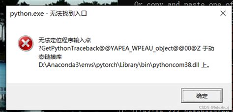 Anaconda中jupyter安装踩坑记录（500报错码， Python 找不到程序输入点）jupyter无法定位程序输入点于动态链接库
