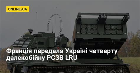 РСЗО для Украины Франция передала четвертую дальнобойную Lru — Online Ua