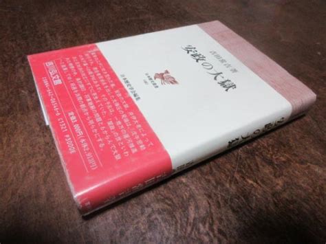 安政の大獄吉田常吉 著 西海洞書店 古本、中古本、古書籍の通販は「日本の古本屋」