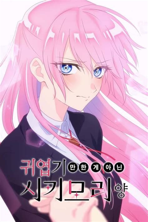 귀엽기만 한 게 아닌 시키모리 양 Tv Series 2022 2022 포스터 — The Movie Database Tmdb