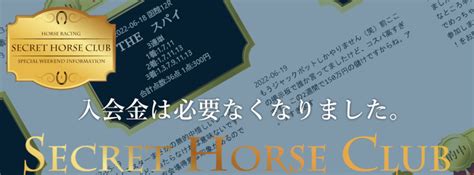 シークレットホースクラブ 当たる競馬予想情報館！予想サイトの口コミや評判をチェック！