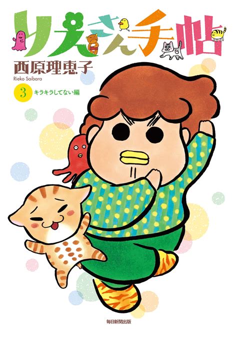 りえさん手帖3 キラキラしてない編 毎日新聞出版
