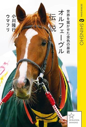 【オルフェーヴル伝説】「世界を驚かせた金色の暴君」を振り返る特集本｜記憶に残る名馬 ウマ王子の一口馬主ブログ