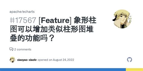 Feature 象形柱图可以增加类似柱形图堆叠的功能吗 Issue 17567 apache echarts GitHub