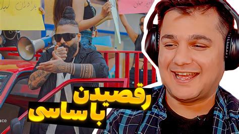 ری اکت به آهنگ جدید ساسی برادران لیلا😂👌🏻 با آهنگ رقصیدم Youtube