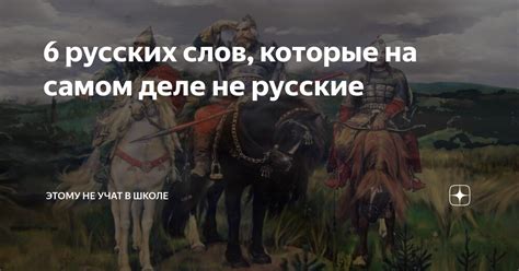 6 русских слов которые на самом деле не русские Этому не учат в