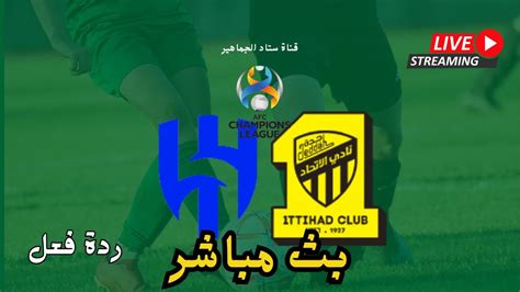 نتيجة مباراة الهلال والاتحاد اليوم في ذهاب دور ربع نهائي دوري ابطال