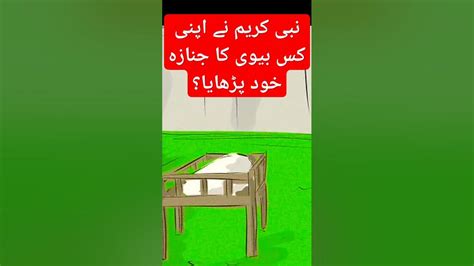 کس بیوی کا جنازہ نبی کریم نے خود پڑھایا؟ Youtubeshorts Youtube