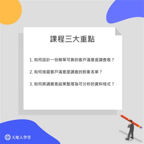如何設計出一份好的客戶滿意度調查表實戰演練課程限額專班 天地人文創