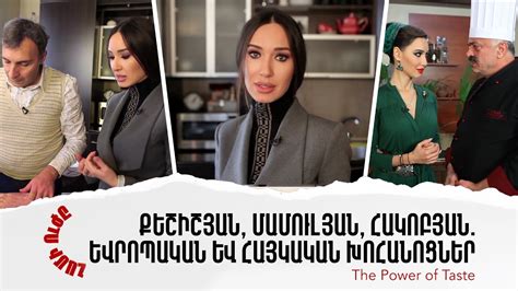Քեշիշյան Մամուլյան Հակոբյան Եվրոպական և հայկական խոհանոցներ Համի ուժը 02 09 Youtube