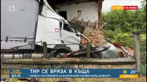 Камион се вряза в къща във врачанското село Осен Тази сутрин БТВ Youtube