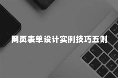 网页表单设计实例技巧五则 简道云资讯