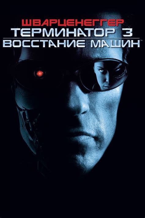 Терминатор 3 Восстание машин 2003 — Фильм ру