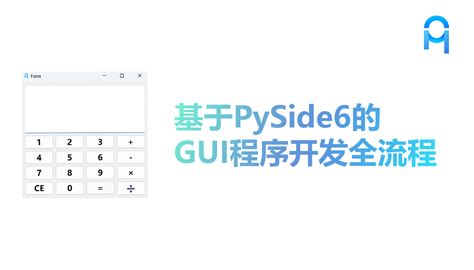 基于pyside6的gui程序开发全流程（看完就会）网络九陌斋 Gitcode 开源社区