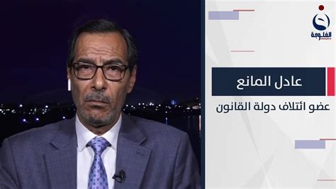 عادل المانع ننتظر تفاهما كرديا ايعزز الاجماع بتشكيل الحكومة Youtube