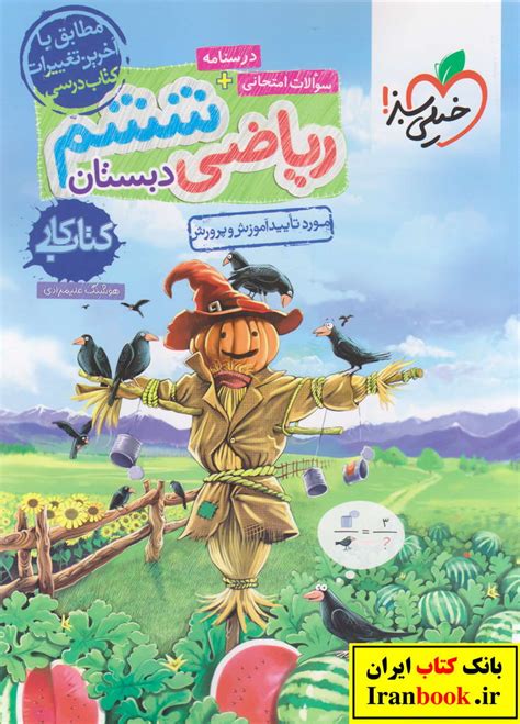 کتاب کار ریاضی ششم ابتدایی انتشارات خیلی سبز بانک کتاب ایران In 2024