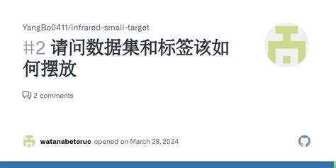 请问数据集和标签该如何摆放 Issue YangBo infrared small target GitHub