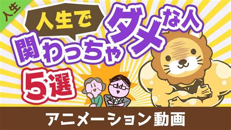 あなたの身近にいる人生で関わってはいけない人5選【人生論】：（アニメ動画）第443回 Youtube