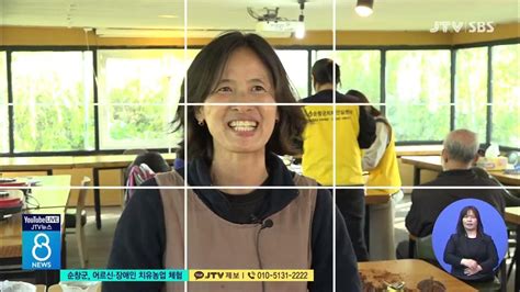 Jtv 8 뉴스 순창군 어르신·장애인 치유농업 체험시군 Youtube